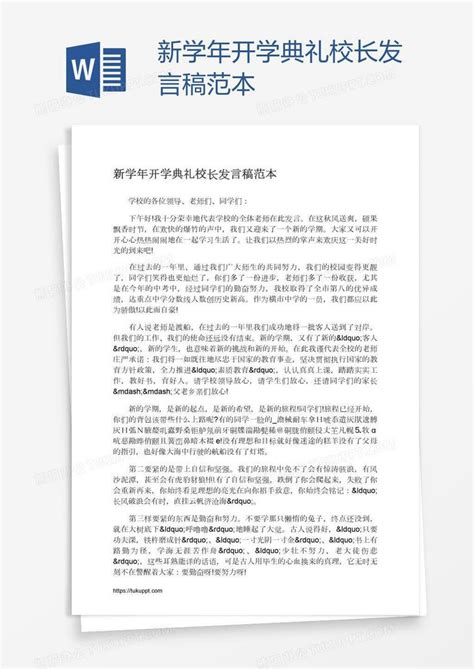 新学年开学典礼校长发言稿范本word模板下载编号zakmzxyn熊猫办公