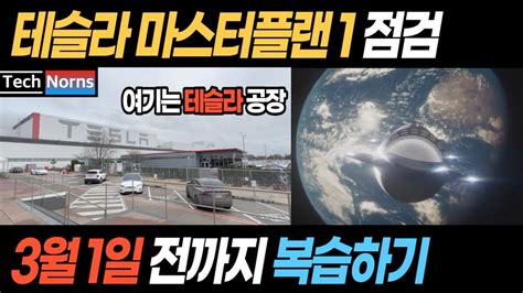 테슬라 마스터플랜 1을 분석해보니마스터플랜 3에서는 저렴한 모델 생산 계획을 발표해야 미국 프리몬트 공장 방문기