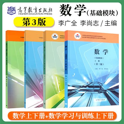 高教社正版中职数学基础模块第三版第3版教材 学习与训练 教学参考书上下册高等教育出版社李广全李尚志中等职业教育课程 虎窝淘