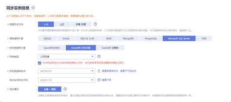 将microsoft sql server同步到gaussdb分布式版 数据复制服务 drs 实时同步 入云 华为云
