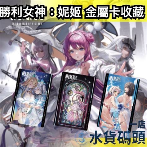 日本 Algernon 勝利女神：妮姬 金屬卡收藏 Vol1 盒玩 收集 手遊 桃樂絲 謝芙蒂 拉毗 蝦皮購物