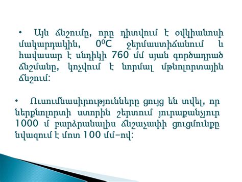 Մթնոլորտային ճնշում Формат Pptx Опубликовано 10 05 2020 в 15 54 55
