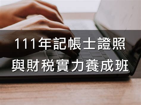 111年記帳士證照與財稅實力養成班 稅稅唸講堂