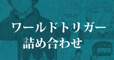 ワールドトリガー 【ワートリ】三輪隊・出水多め詰め合わせ コマツナのマンガ 三輪秀次 出水公平 当たんないです Pixiv