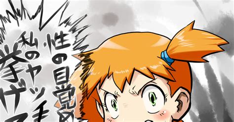 ポケモン カスミさん ゴーグルのイラスト Pixiv