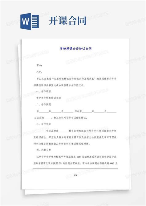 学校授课合作协议合同Word模板下载 编号qkowejkd 熊猫办公