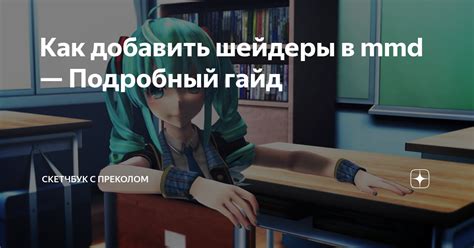 Как добавить шейдеры в Mmd — Подробный гайд Скетчбук с прЕколом Дзен