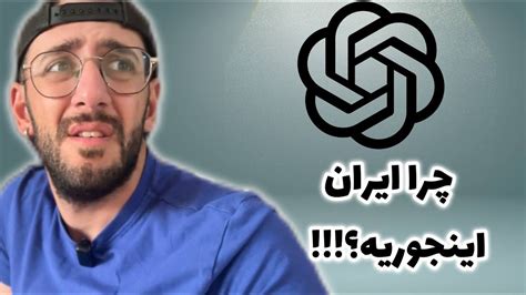 وقتی چت جی پی تی از زندگی تو ایران افسرده میشه 😂 Youtube