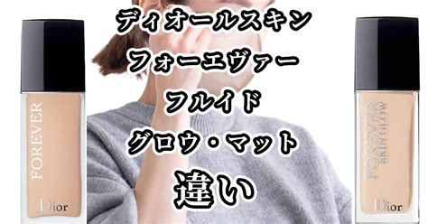 フルイドグロウ・マットディオールスキンフォーエヴァーの違いを比較！おすすめはどっち？ 違い比較com