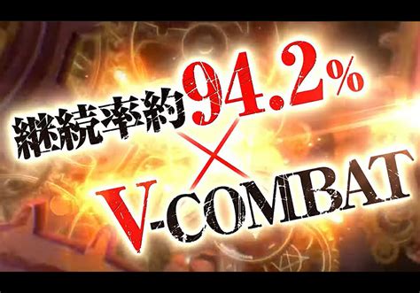 大手サミー「強力タッグ第二弾」は化物級の出玉性能 超高継続「v－combat」システムを搭載したパチスロ最新作！－新台速報－ パチマックス