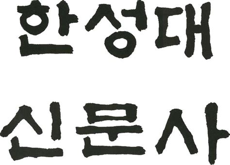 ‘희망고문 제도 앞에 무너진 정규직 전환의 꿈 한성대신문 603호 한성대신문사 박서영