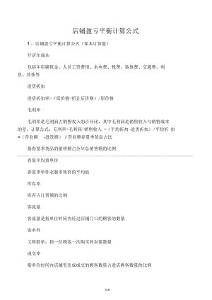 店铺盈亏平衡计算公式