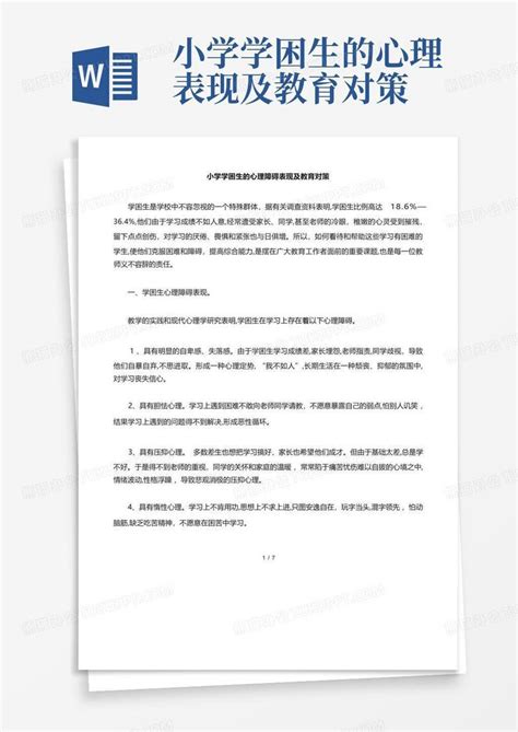 小学学困生的心理表现及教育对策 Word模板下载编号lnombjjz熊猫办公