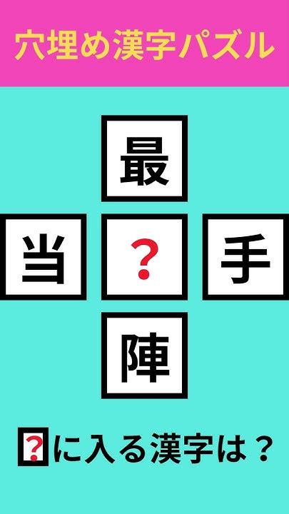 脳トレshorts No 31 脳トレ クイズ Shorts 漢字パズル 漢字 雑学 漢字クイズ 穴埋め漢字クイズ 漢字問題