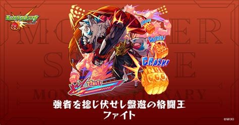 強者を捻じ伏せし盤遊の格闘王 ファイトのプロフィール 【公式】monst Dictionary モンスターストライク