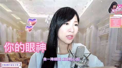 鄧冰冰ceci Tang🎤蔡琴《你的眼神》唱盡心中情 20240525 Youtube