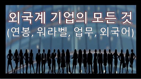 외국계 기업의 모든 것을 알려드립니다 Ft 취업이직 A Z Youtube