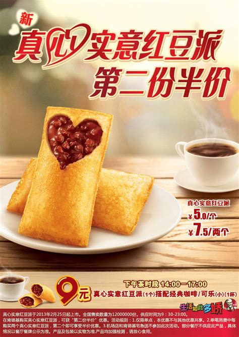 肯德基真心实意红豆派 5元个，肯德基红豆派第二份半价75元2个优惠 肯德基优惠促销 5ikfc电子优惠券