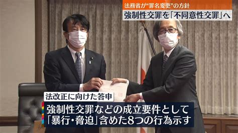 強制性交罪を「不同意性交罪」へ 罪名変更の方針（2023年2月24日掲載）｜日テレnews Nnn