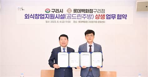 구리시 롯데백화점 구리점 공드린주방 운영 관련 업무협약 체결