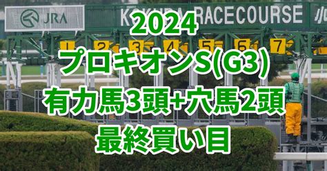 【プロキオンステークス2024予想】本命馬3頭穴党におすすめしたい2頭はこちら！ うましる