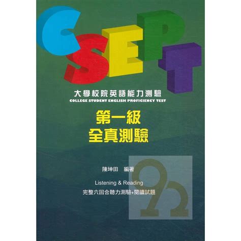 Csept大學校院英語能力測驗的價格推薦 2024年3月 比價比個夠biggo