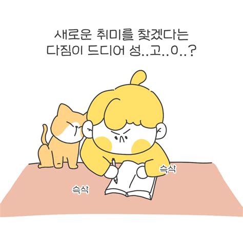 1억뷰n잡 떡볶이 최고라고요 반박은 안 받 는 다 고 요 인스타툰 일상툰 일상 웹툰 짤