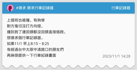 徵求 徵求行車記錄器 行車記錄器板 Dcard