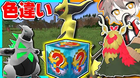 色違いしか出ないポケモンのラッキーブロックがヤバすぎた！？【ゆっくり実況】【マイクラ Minecraft】【まいくら】 Youtube