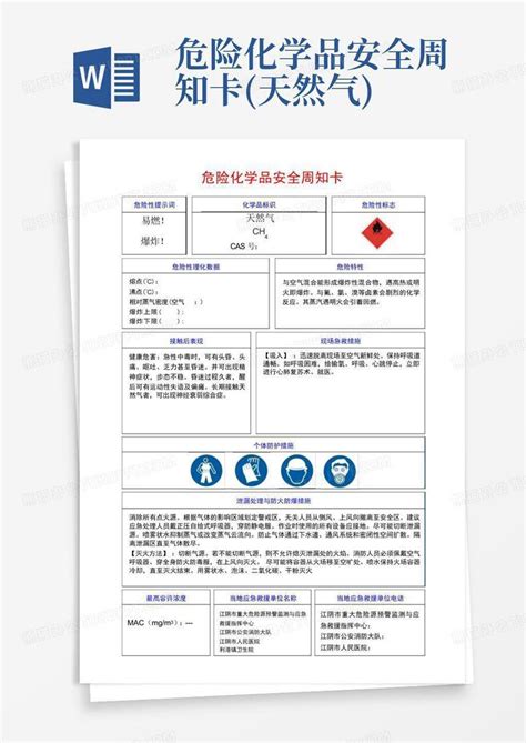 危险化学品安全周知卡天然气word模板下载编号laywvbdv熊猫办公