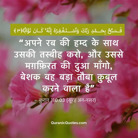 18 The Quran 11003 Surah An Nasr Quranic Quotes