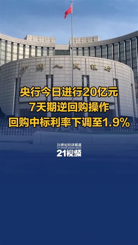 视频丨央行今日进行20亿元7天期逆回购操作 回购中标利率下调至19凤凰网视频凤凰网