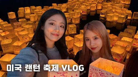 미국 유학생 Vlog 🇺🇸 셀프 염색하고 랜턴축제 가서 소원 비는 일상 Youtube