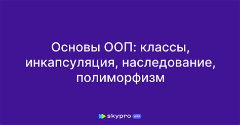 Основы ООП классы инкапсуляция наследование полиморфизм