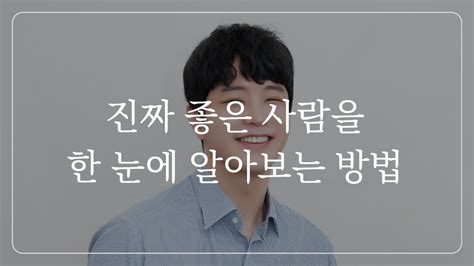 진짜 좋은 사람을 단번에 알아보는 법 Feat사람보는 눈 Youtube