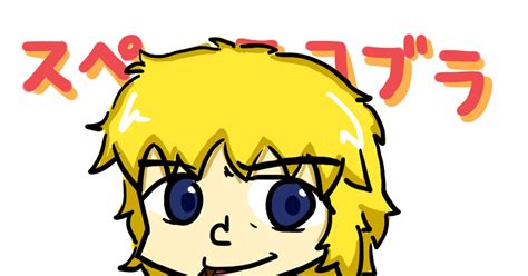 コブラ それは～まぎれもなく～やつさ～♪ 無炭酸ぺぷしのイラスト Pixiv