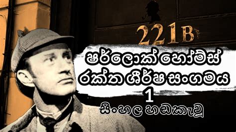 Sherlock Holmes Sinhala ෂර්ලොක් හෝම්ස් රක්ත ශීර්ෂ සංගමය සිංහල හඩකැවූ Youtube