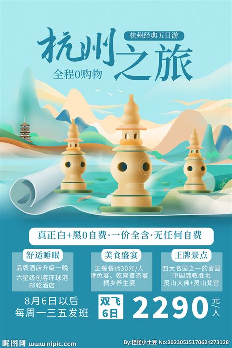 杭州之旅设计图 广告设计 广告设计 设计图库 昵图网