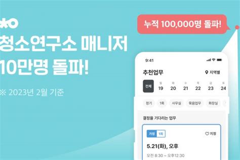 청소연구소 청소매니저 10만명 돌파50대 이상 주부 가입율 70 스타트업 스토리 플랫폼 플래텀platum