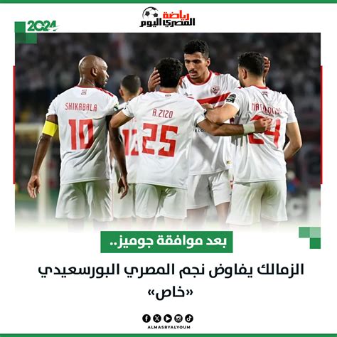 المصري اليوم بعد موافقة جوميز الزمالك يفاوض نجم المصري
