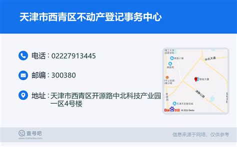 ☎️天津市西青区不动产登记事务中心：022 27913445 查号吧 📞
