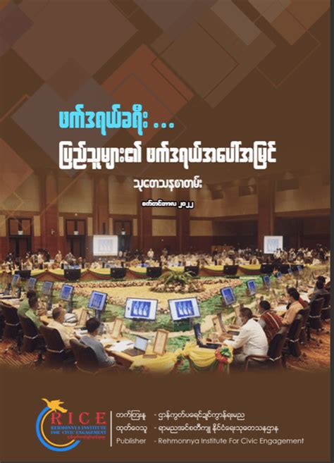 ဖက်ဒရယ်ခရီး …… ပြည်သူများ၏ ဖက်ဒရယ်အပေါ်အမြင် သုတေသနစာတမ်း