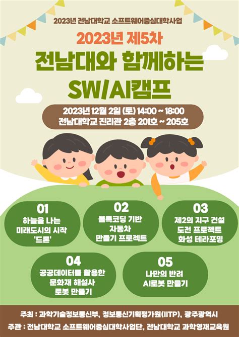제5차 전남대와 함께하는 Swai 캠프23122토 전남대 진리관 Sw중심대학협의회소프트웨어중심대학협의회