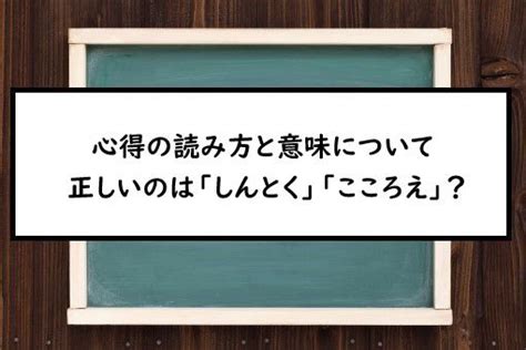 心得の読み方と意味しんとくとこころえ正しいのは