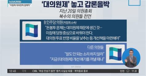 민주당 수습책 골몰‘대의원제 놓고 갑론을박