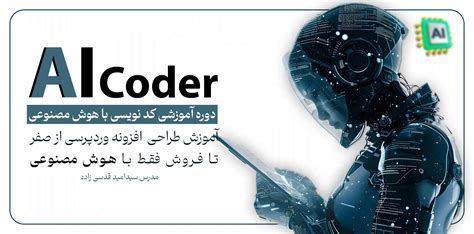 دوره Ai کدر Ai Coder کدنویسی با هوش مصنوعی علمینه