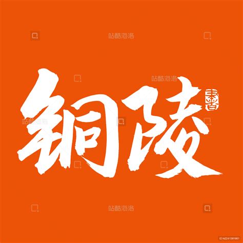 手书手写汉字书法字体铜陵站酷海洛正版图片视频字体音乐素材交易平台站酷旗下品牌