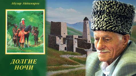 Абузар Айдамиров «Йеха Буьйсанаш» (Долгие ночи) Аудиокнига. Читает ...
