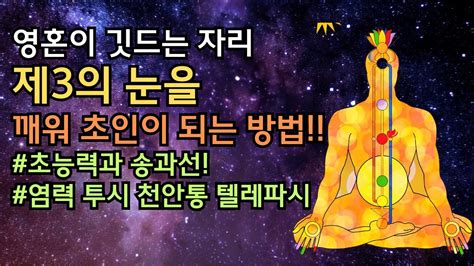 영혼이 깃드는 자리 제3의 눈 송과선을 깨워 초인이 되는 방법 초능력과 송과선 Youtube