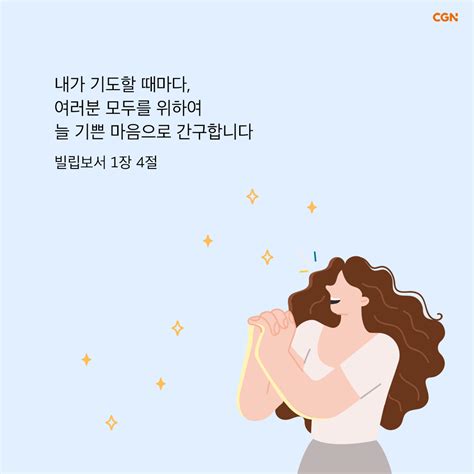 Cgn 📖 빌립보서 1장 4절 내가 기도할 때마다 여러분 모두를 위하여 늘 기쁜 마음으로